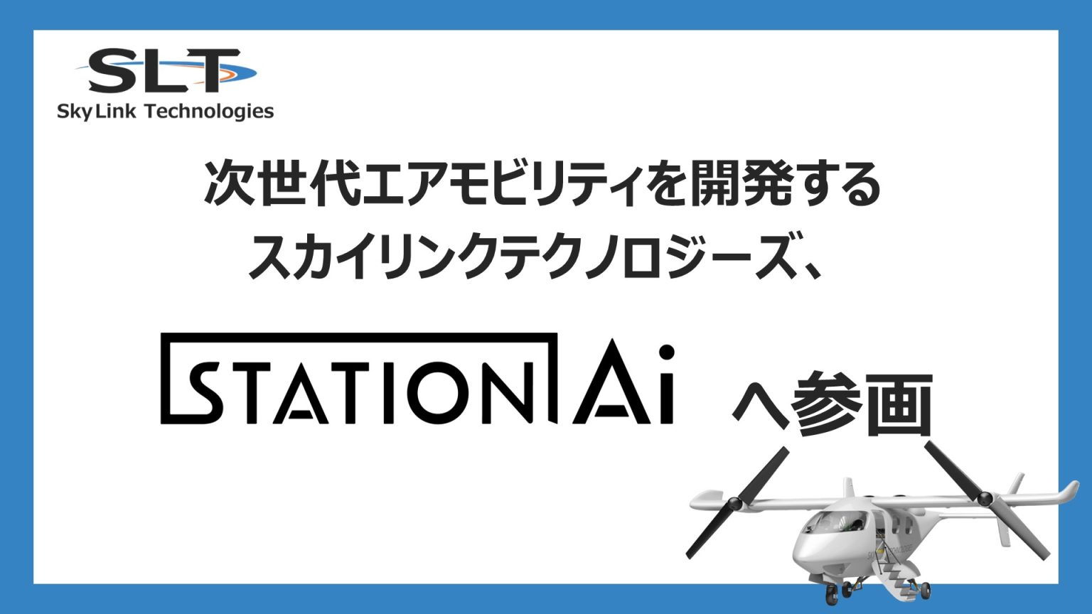 空飛ぶクルマ開発ベンチャー企業 | SKY LINK TECHNOLOGIES（スカイリンクテクノロジーズ株式会社）